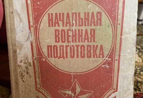 Книга СССР Начальная военная подготовка