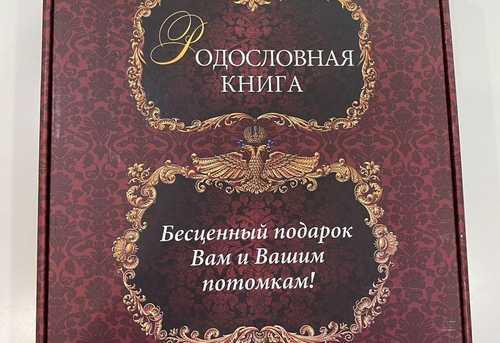 Подарок. Родословная книга