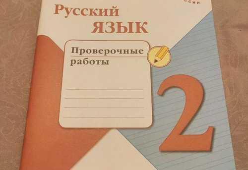Рабочая тетрадь Русский язык проверочные работы 2к