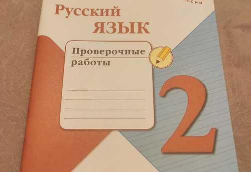 Рабочая тетрадь Русский язык проверочные работы 2к