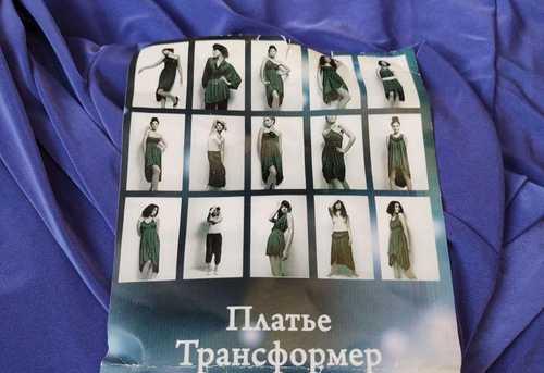 Платье трансформер размер S