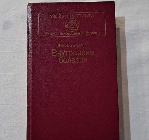 Внутренние болезни В.М. Боголюбов 1983г