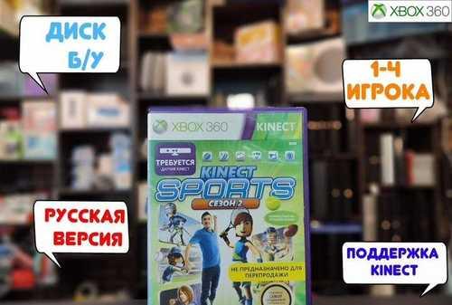 Kinect Sports: Сезон 2 для Xbox 360 (Kinect)