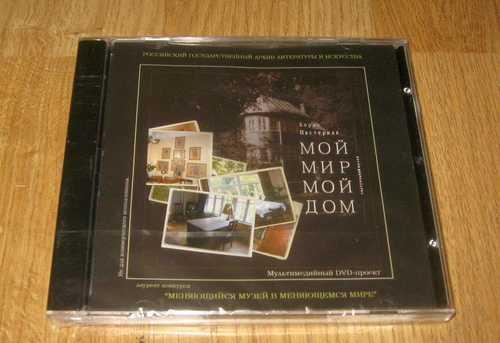 DVD-проект Борис Пастернак "Мой мир, мой дом" 2008