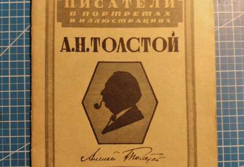 А.Н. Толстой в портретах и иллюстрациях. 1934