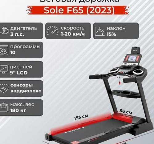 Беговая дорожка Sole F65 (2023)