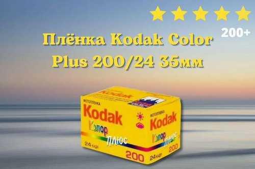 Плёнка Kodak Color Plus 200/24 35мм