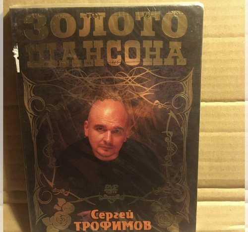 Сергей трофимов Золото Шансона