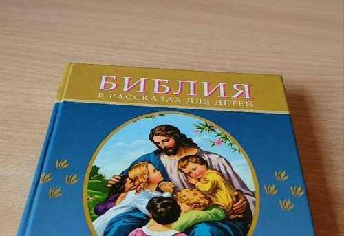 Подарок, Библейские рассказы для детей