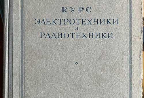 Книга курс электротехники и радиотехники СССР