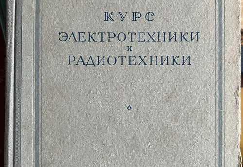 Книга курс электротехники и радиотехники СССР