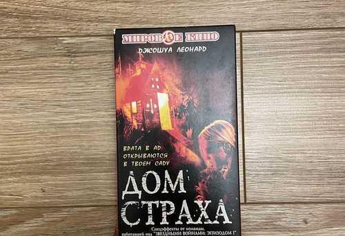 VHS Дом страха / редкие ужасы / видеокассета