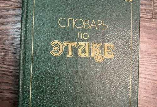 Словарь по этике