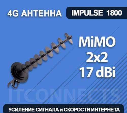 4G Антенна Impulse-1800 для Интернета 2х17