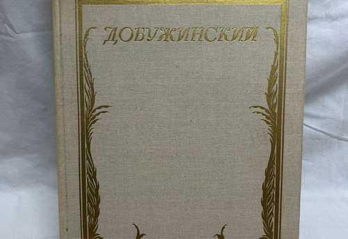 Г. Чугунов / М.В. Добужинский