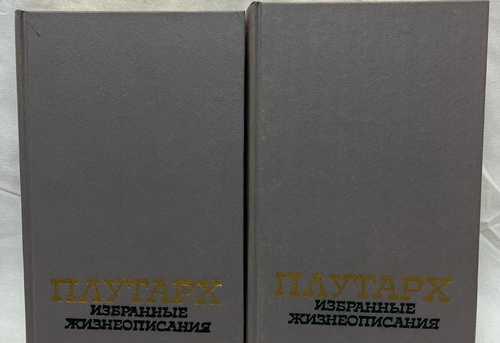 Плутарх / Избранные жизнеописания
