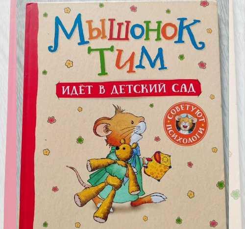 Книга "Мышонок Тим идёт в детский сад"