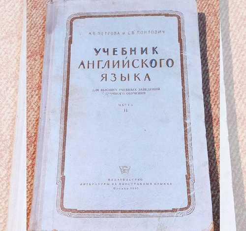 Учебник английского языка Петрова, Почтовик 1955 г