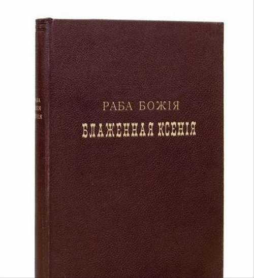 Раба божия блаженная Ксения, почивающая на Смоленс