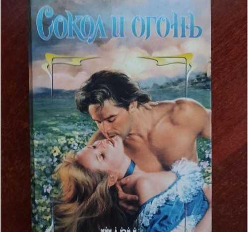 Сокол и огонь. Книга