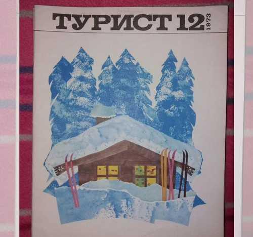 Журнал Турист(1972-74 год)