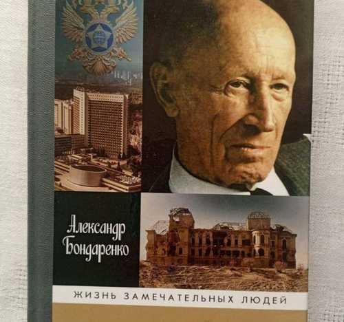 Книга "Жизнь замечательных людей: Юрий Дроздов"