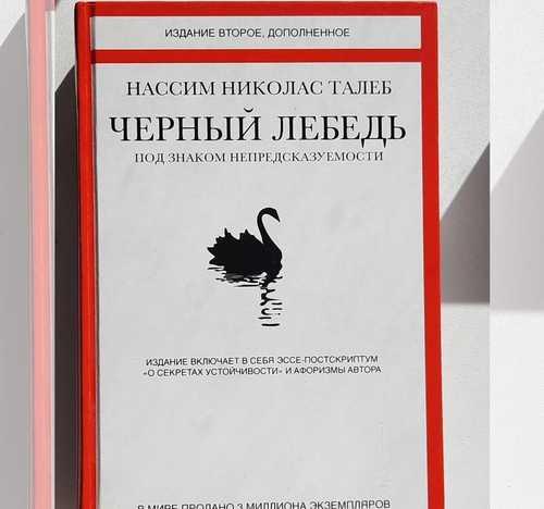 Черный лебедь Талеб