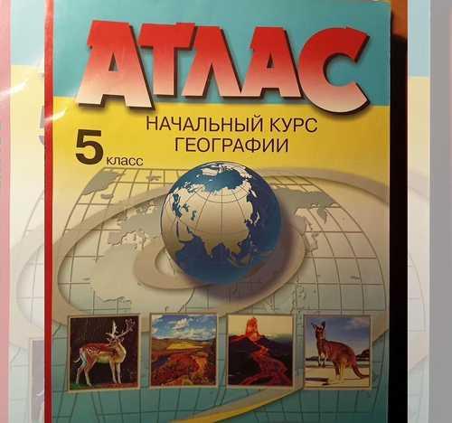 Атлас начальный курс географии 5 класс