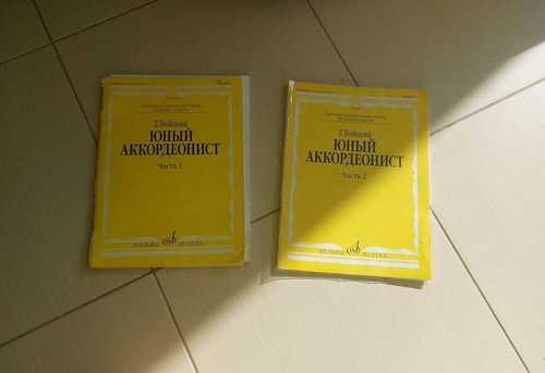 Учебник,аккордеон. Бойцова,Б/У