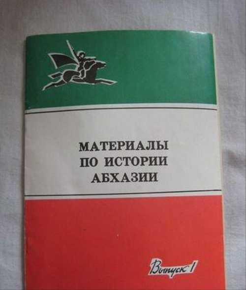 Материалы по истории Абхазии, 1990