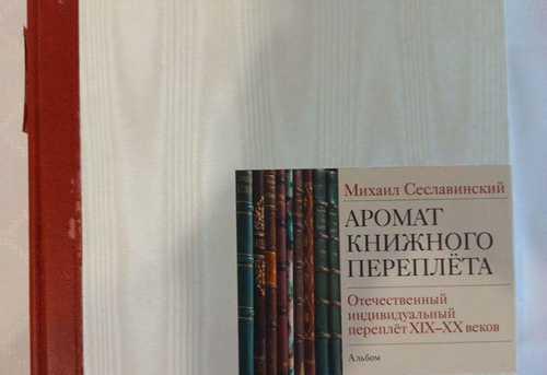 Книги для библиофилов. Сеславинский