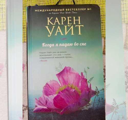 Книга Карен Уайт Когда я падаю во сне