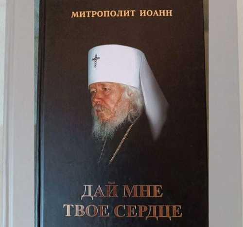 Дай мне твое сердце (митр. Иоанн (Снычев)