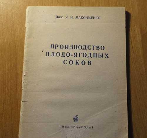 90,44 Максименко Я.М. Производство плодо-ягодных с