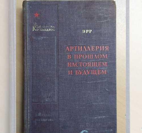 Фредерик-Жорж Эрр. Артиллерия в прошлом, настоящем