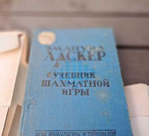 Книга 1937г Эмануил Ласкер. Учебник шахматной игры
