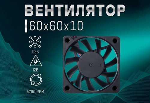 Вентилятор (кулер) для пк, 60х60х10мм, USB