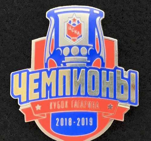 Знак «хк цска – Обладатель Кубка Гагарина 2018-201