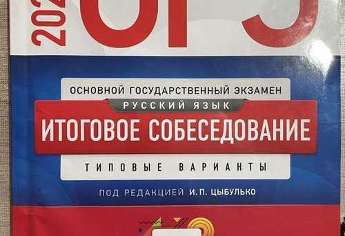 Сборник огэ по Итоговому собеседованию