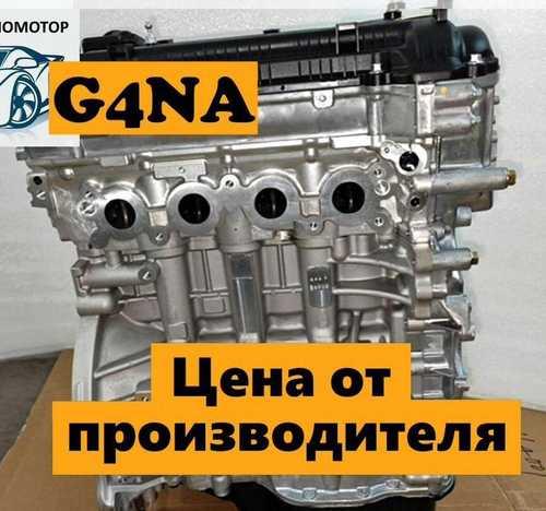 Двигатель G4NA 2,0 новый на авто Хендай Крета