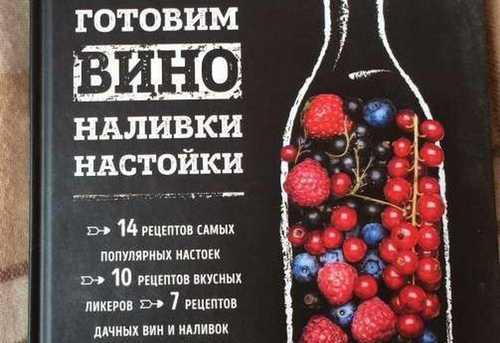 Книга "готовим вино,наливки,настойки" Е. Афанасова