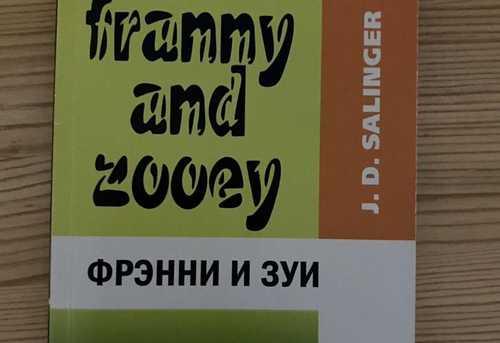 Книга Сэлинджер Фрэнни и Зуи