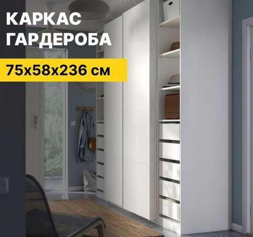 Каркас шкафа, икеа пакс, белый 75х236х58 см