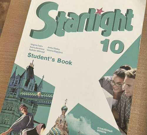 Учебник и Workbook Starlight 10