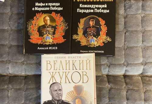 Книги о Жукове и Рокоссовском