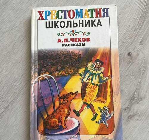 Чехов А.П. Рассказы