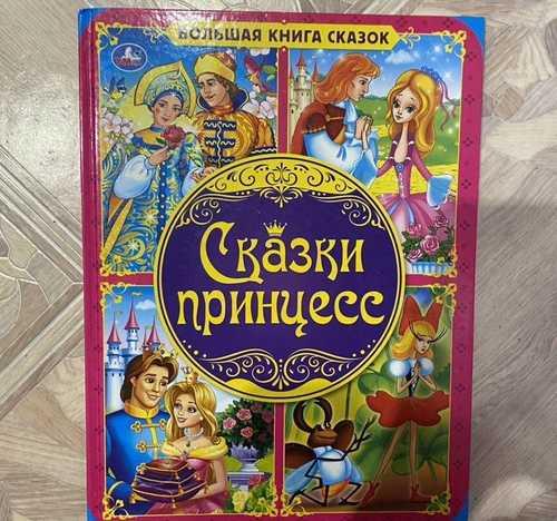 Книга сказки большая