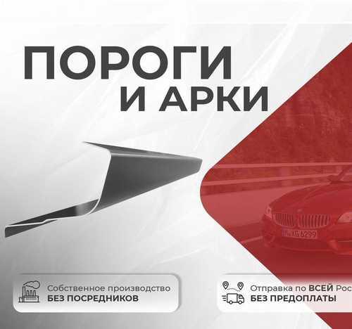 Ремонтные пороги и арки для Honda Феодосия