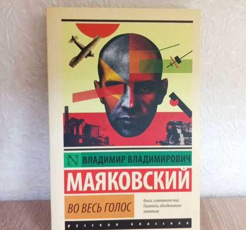 Маяковский В.В. Во весь голос