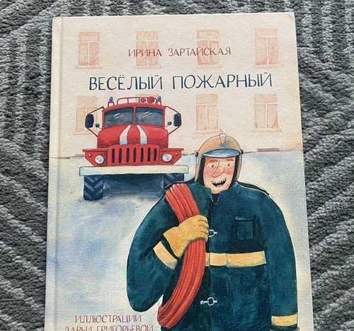 Книга "Веселый пожарный", Ирина Зартайская